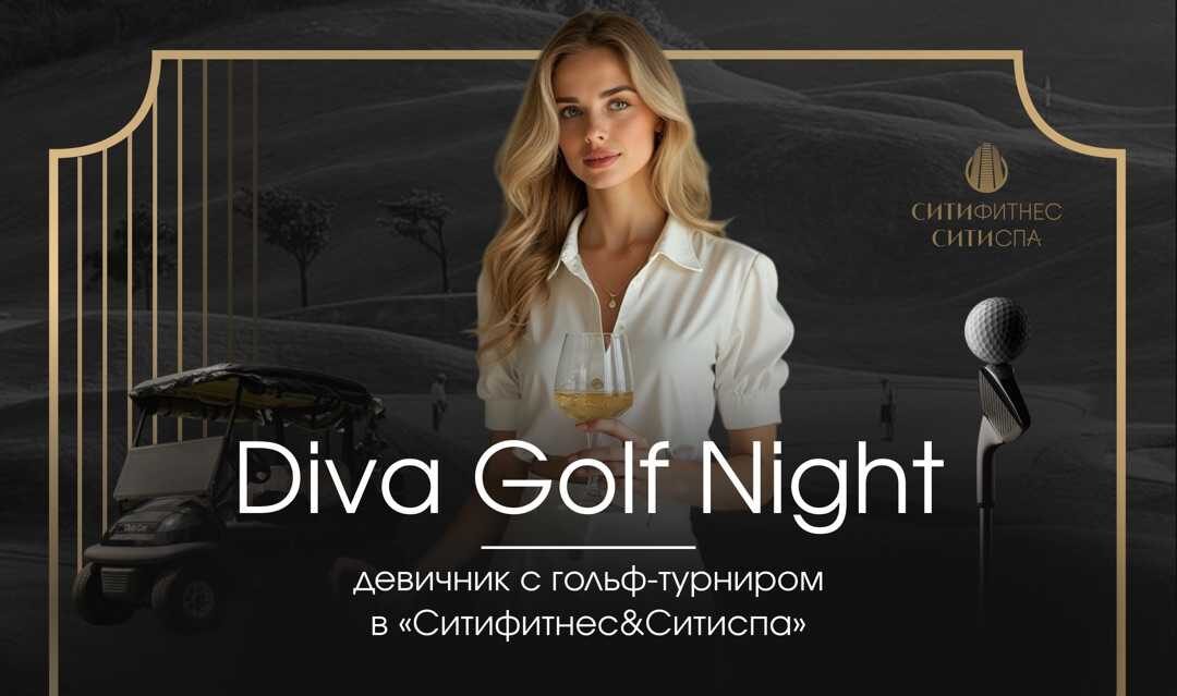 Diva Golf Night – девичник с гольф-турниром в СИТИФИТНЕС & СИТИСПА ...